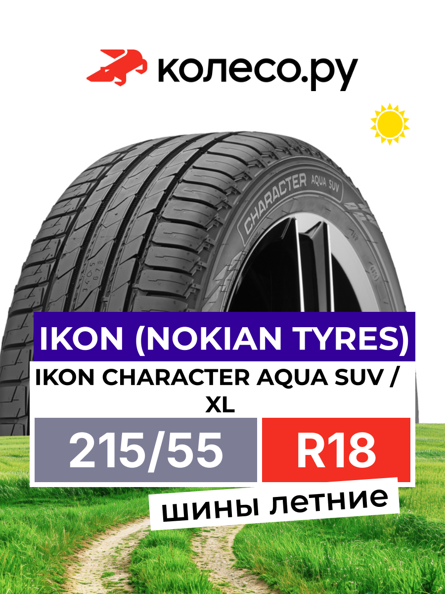 Шины летние Ikon Tyres Ikon Character Aqua SUV 215/55 R18 99V XL нешипованная летняя резина