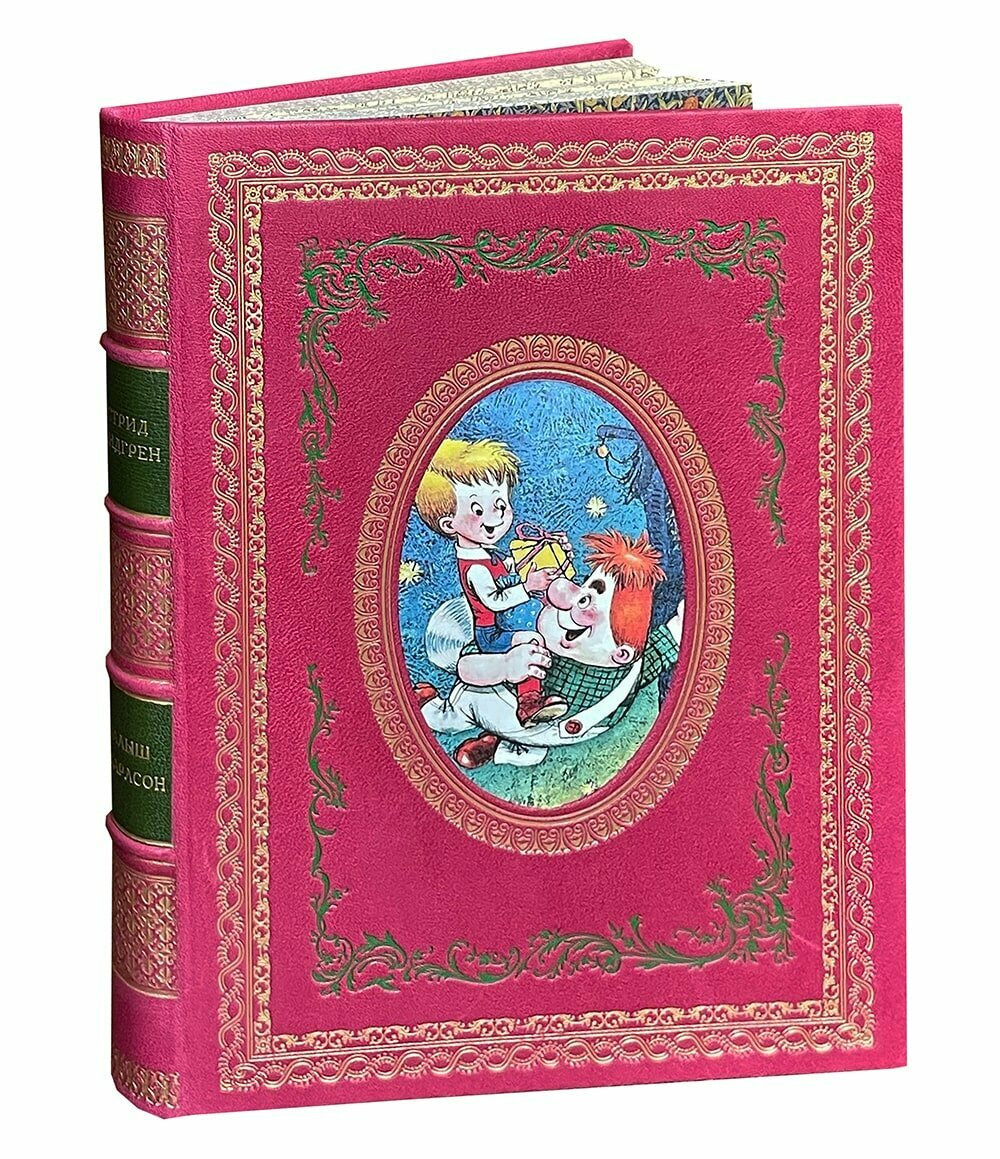 Линдгрен А. Малыш и Карлсон, который живет на крыше (в кожаном переплете)