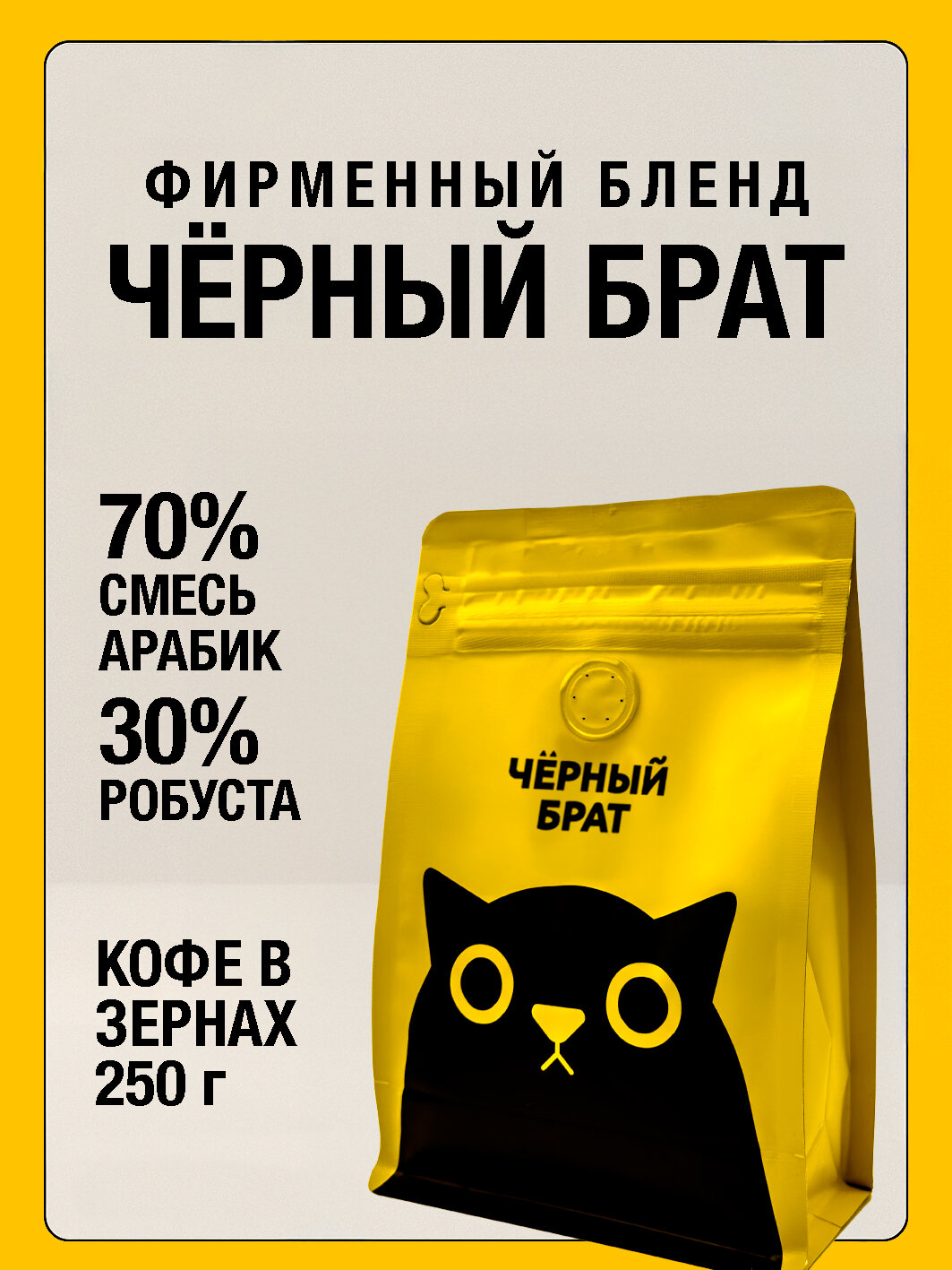 Кофе в зернах 250 г Черный Брат смесь арабик Бразилии, Никарагуа, Лаоса, Китая и индийской робусты