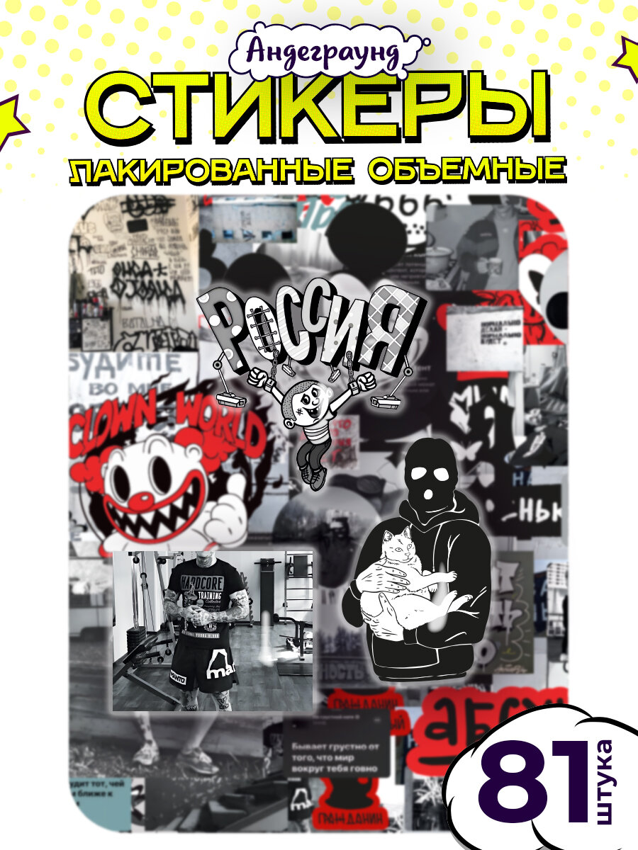 Наклейки стикеры на телефон Андеграунд, 81 шт, лак/бумага, уф дтф