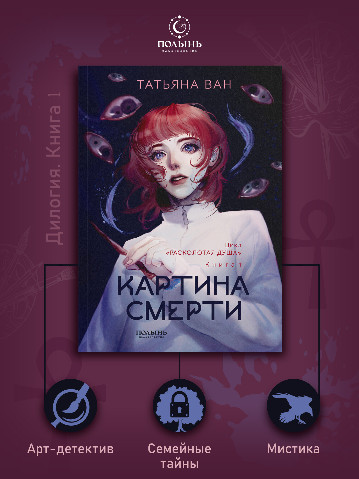 Расколотая душа. Книга 1. Картина смерти | Татьяна Ван | издательство Полынь| мягкая обложка