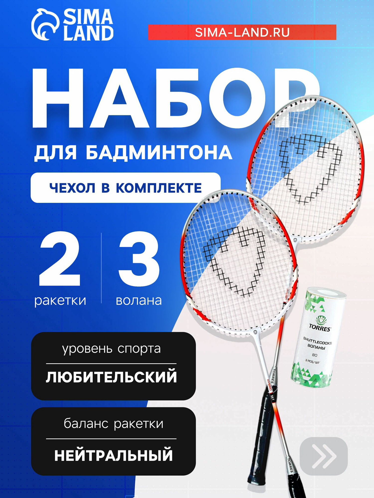 Набор для бадминтона Hybrid: 2 ракетки, 3 волана, возраст: взрослый