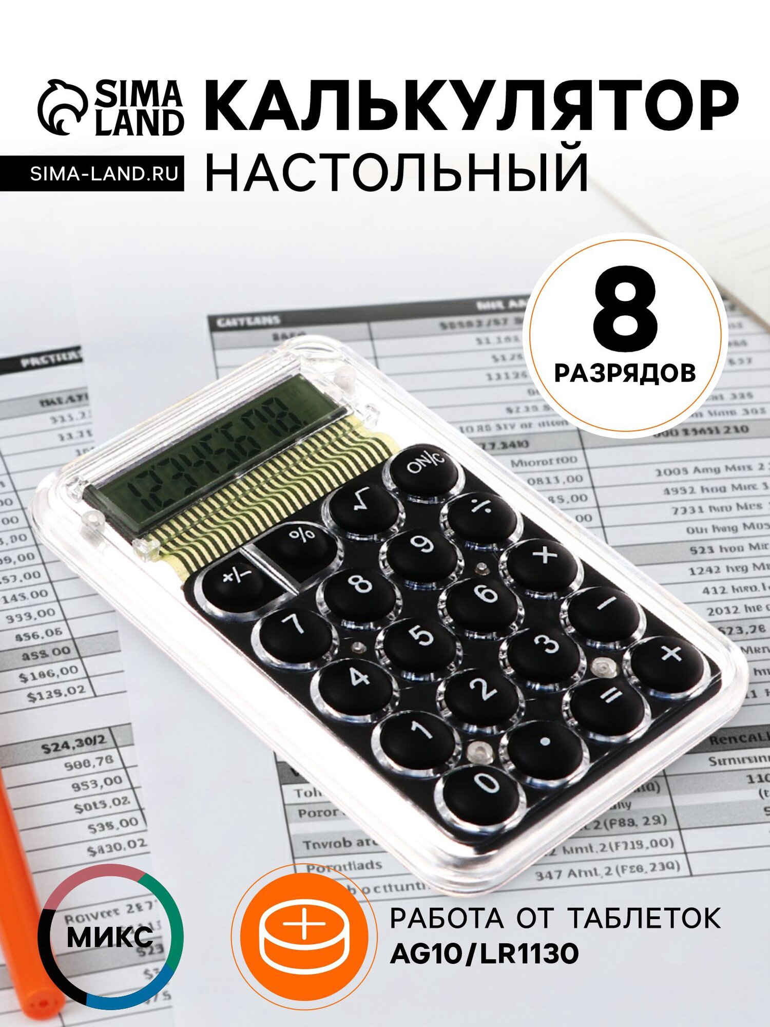 Калькулятор настольный 8-разрядный, KS-005, прозрачный корпус