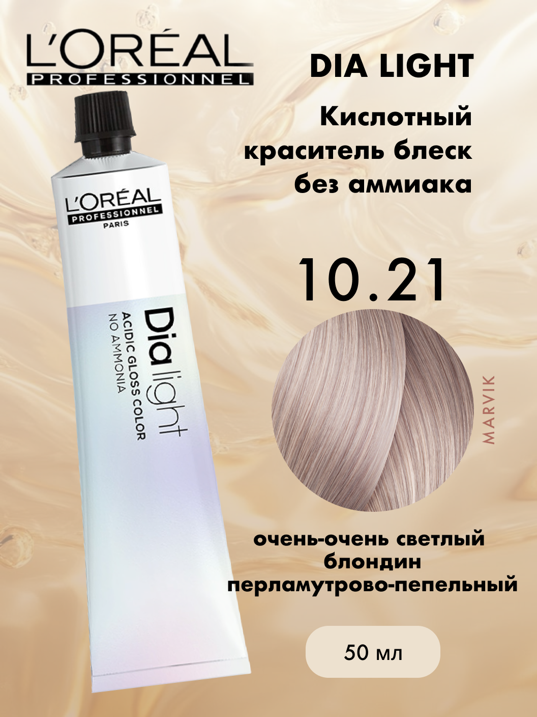 L'Oreal Professionnel DIA LIGHT 10.21 Полуперманентный краситель молочный коктейль перламутрово-пепельный, 50мл