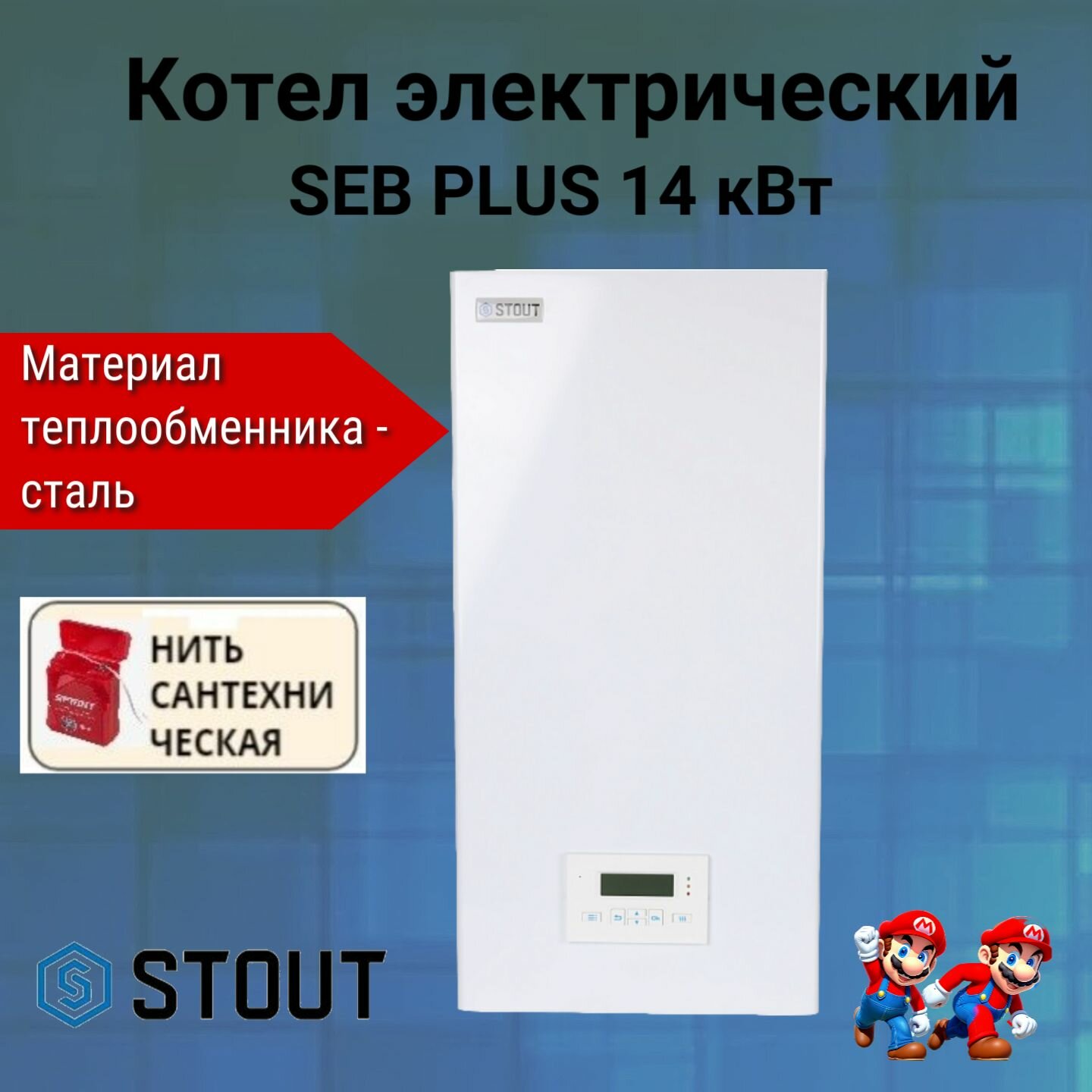 Котел электрический отопления 14 кВт STOUT PLUS SEB-2201-000014