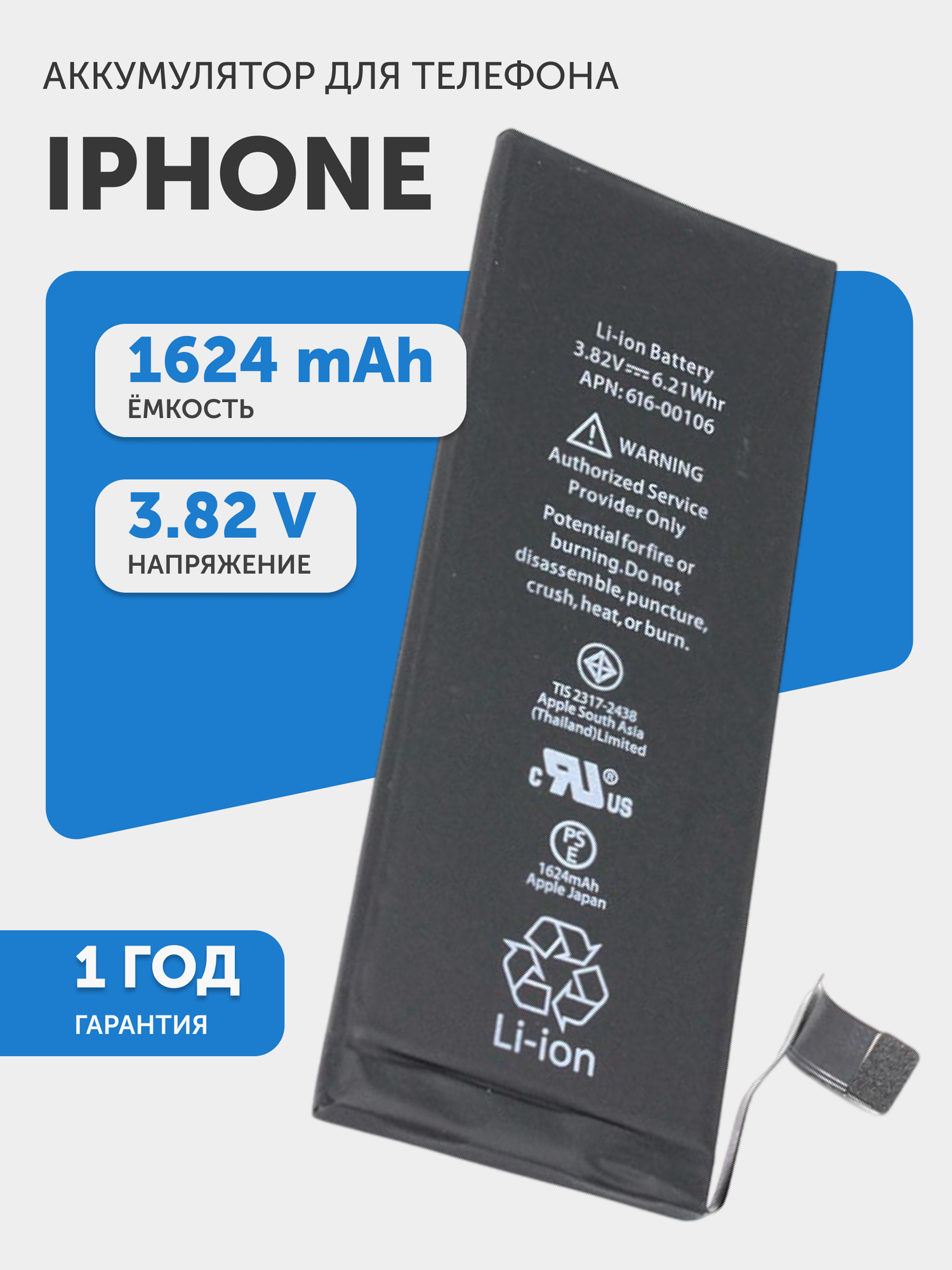 Аккумуляторная батарея 616-00106 для телефона Apple iPhone SE, 3.82В, 1624мАч, 6.21Вт (AA), Li-ion