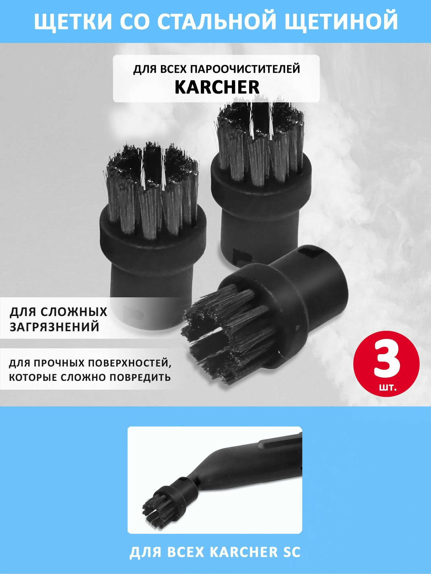 Круглые щетки VELERCART со стальной щетиной к пароочистителям Karcher SC 1, SC 2, SC 3, SC 4, SC 5, SI 4, 3 шт.
