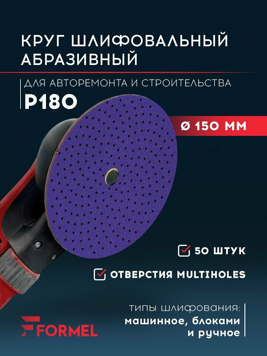 Шлифовальные круги 150 мм на липучке (набор 50 шт) Р180, на липучке, 50 отверстий / FORMEL / диски насадки