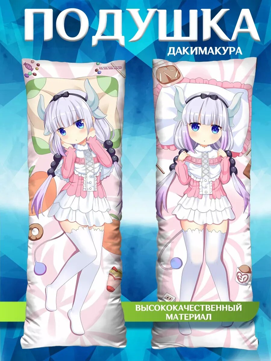 Подушка длинная дакимакура Кобаяши Канна подарок 150х50