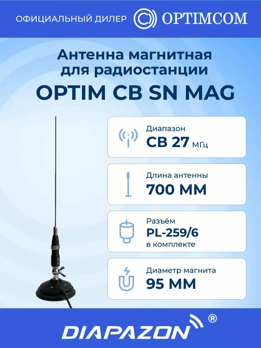 Антенна автомобильная Optim SN MAG для рации на магните, 27 МГц