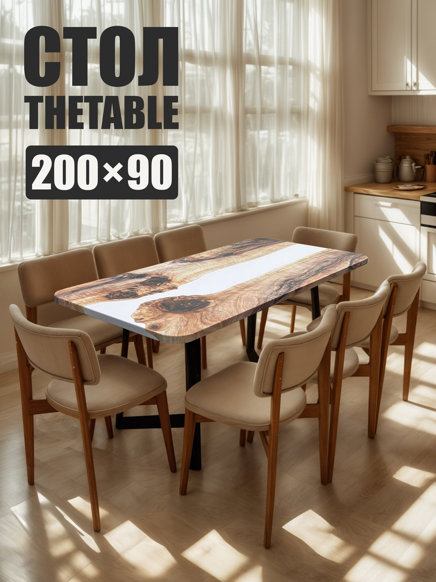 Стол кухонный обеденный THETABLE•RU 200х90 см 3.18/1.1