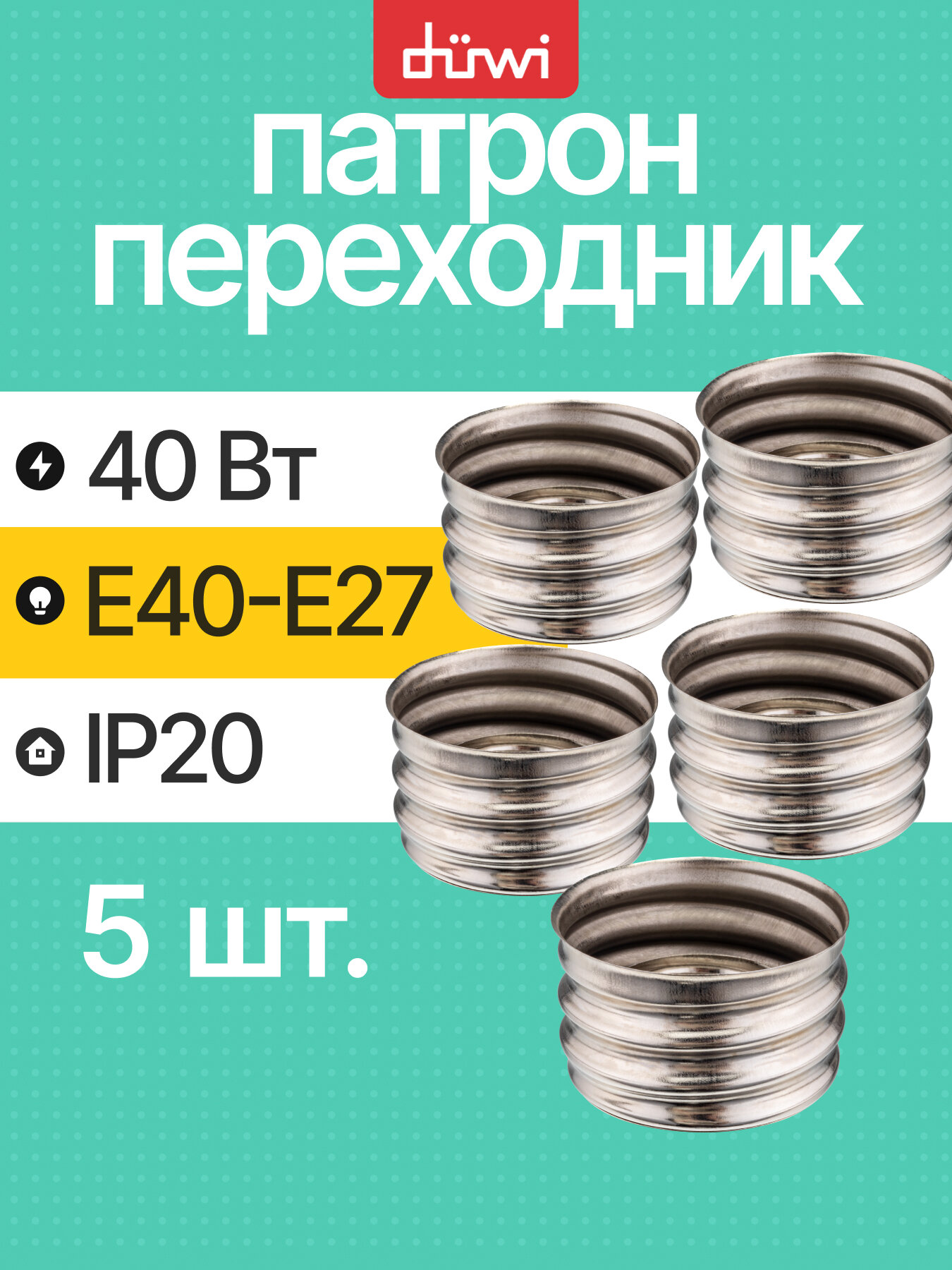 Переходник для ламп Duwi REV 24212, E40/Е27, 5шт, серебристый