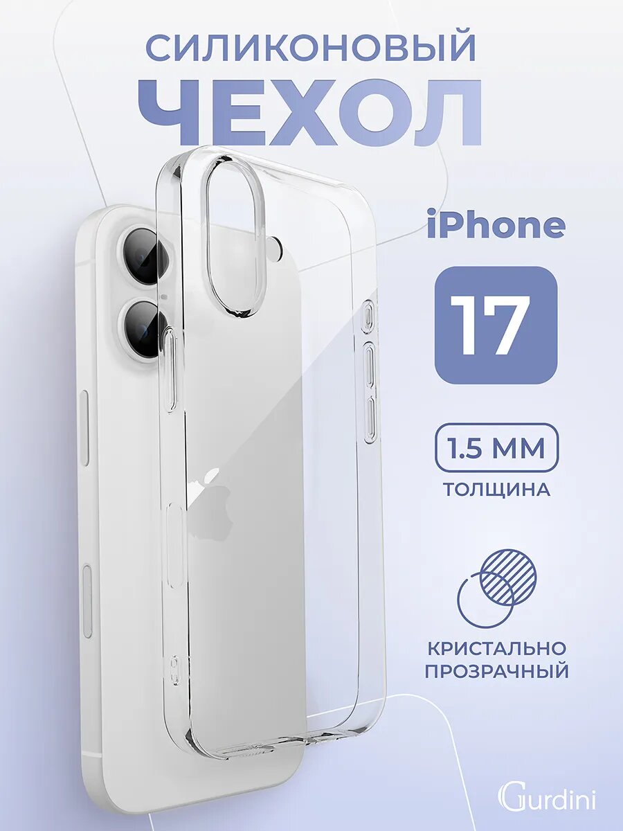 Чехол Gurdini Ultra Twin, для iPhone 17, силикон, прозрачный, 1 мм
