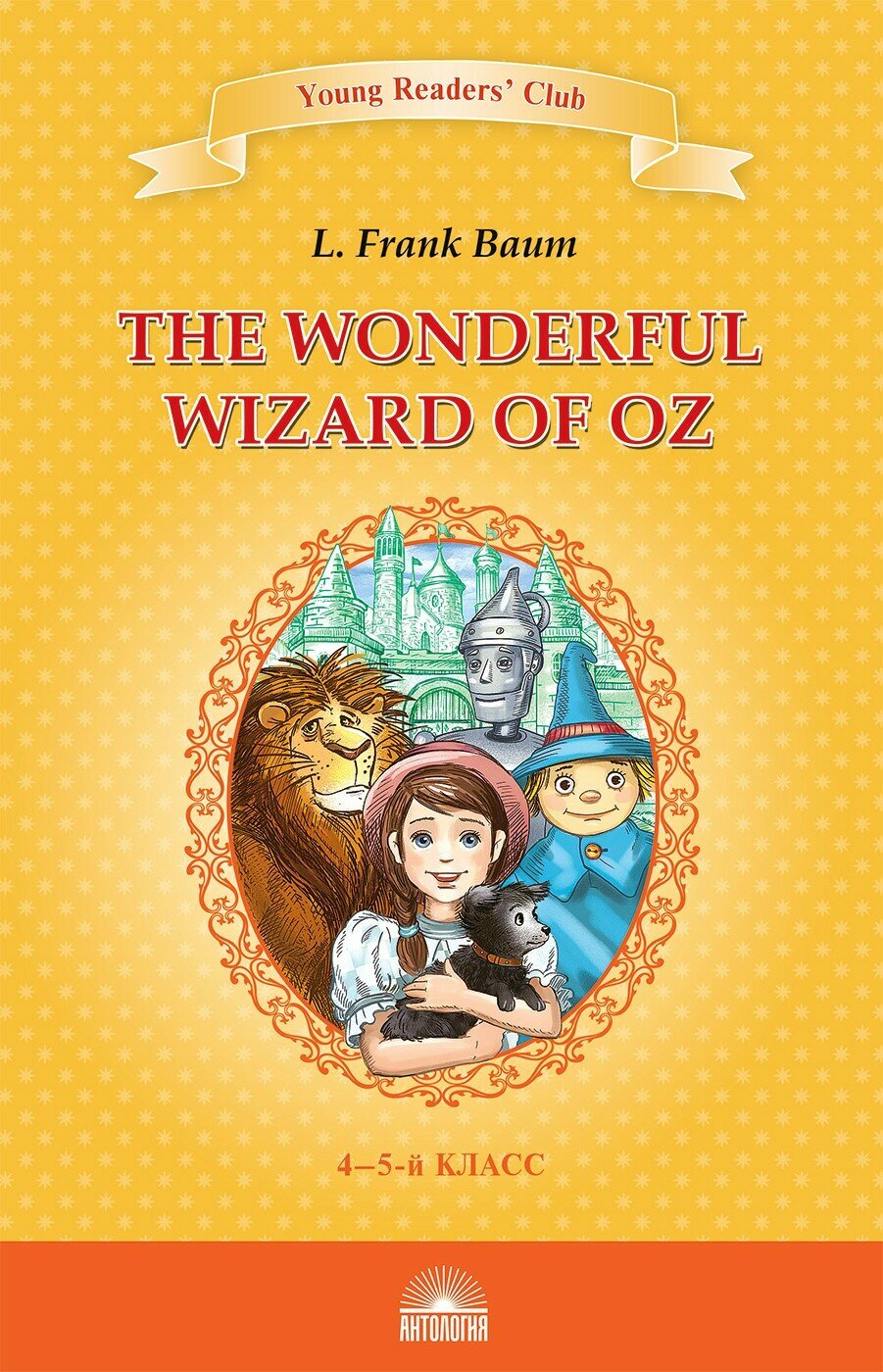 The Wonderful Wizard of Oz. Книга для чтения. 4-5 классы / Удивительный волшебник из страны Оз / Книга на Английском