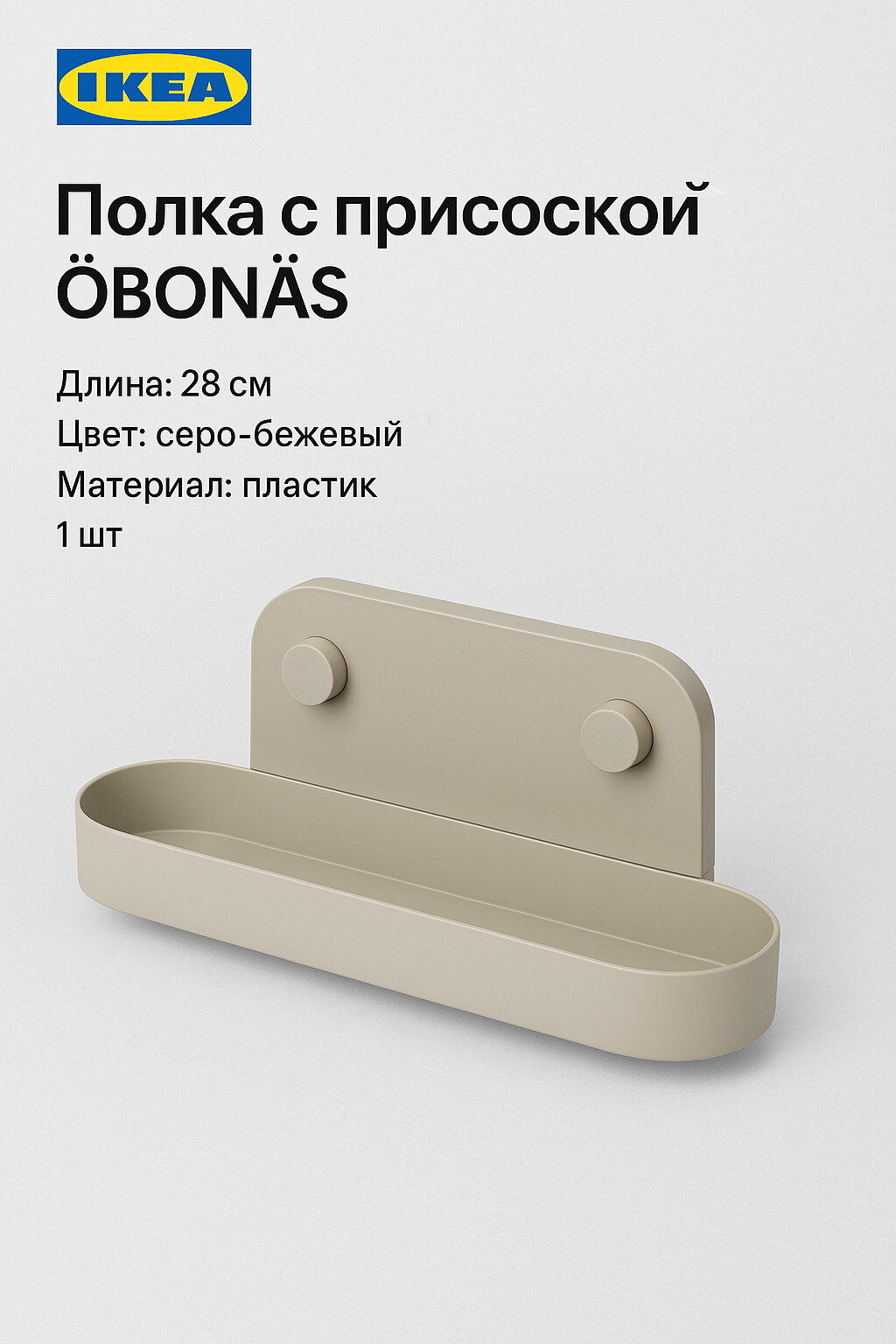 Полка с присоской OBONAS, 28см, серо-бежевый, пластик, 1шт