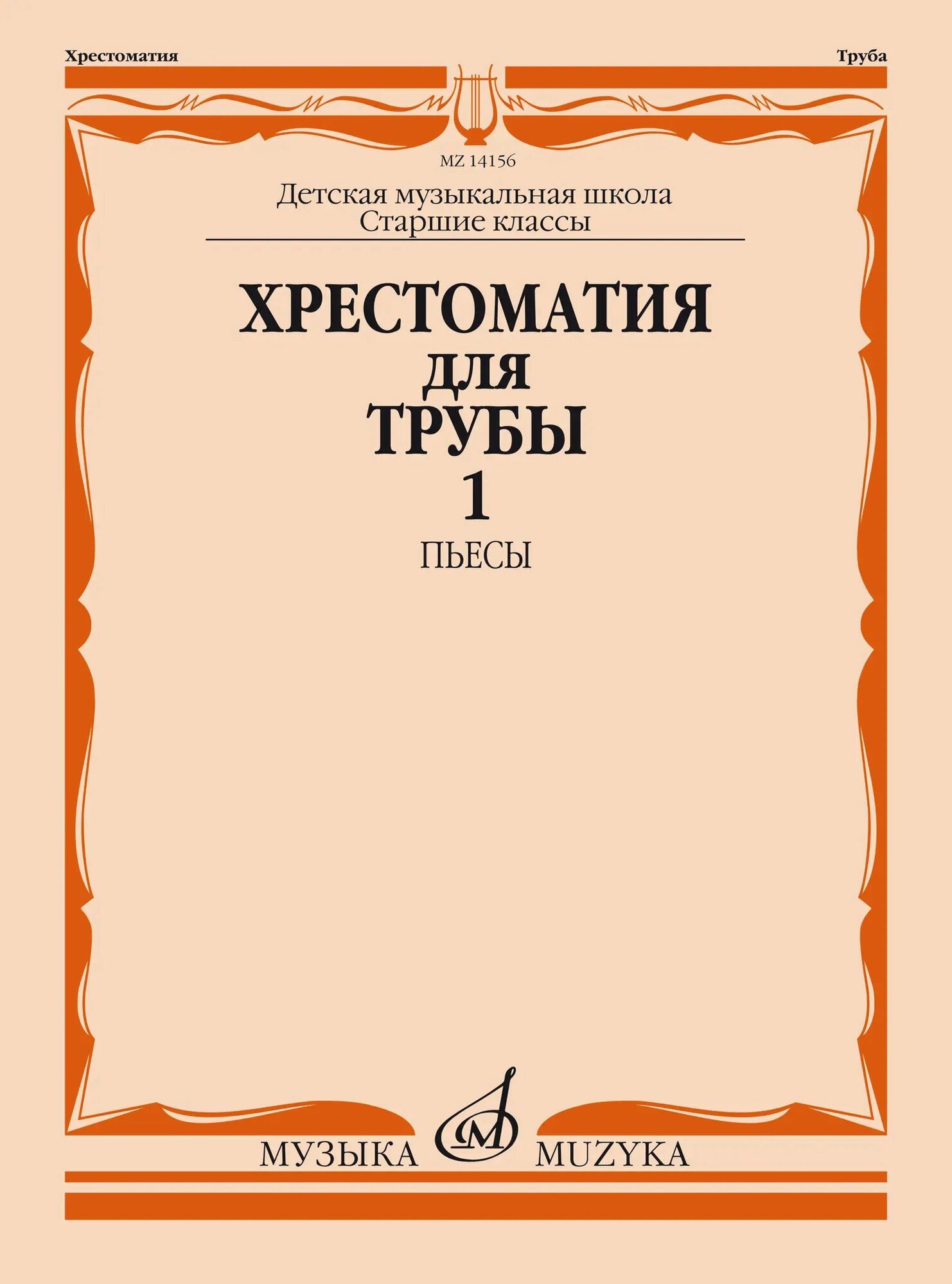Хрестоматия для трубы. Старшие классы ДМШ. Часть 1. Пьесы. 2023 г, 64 стр.