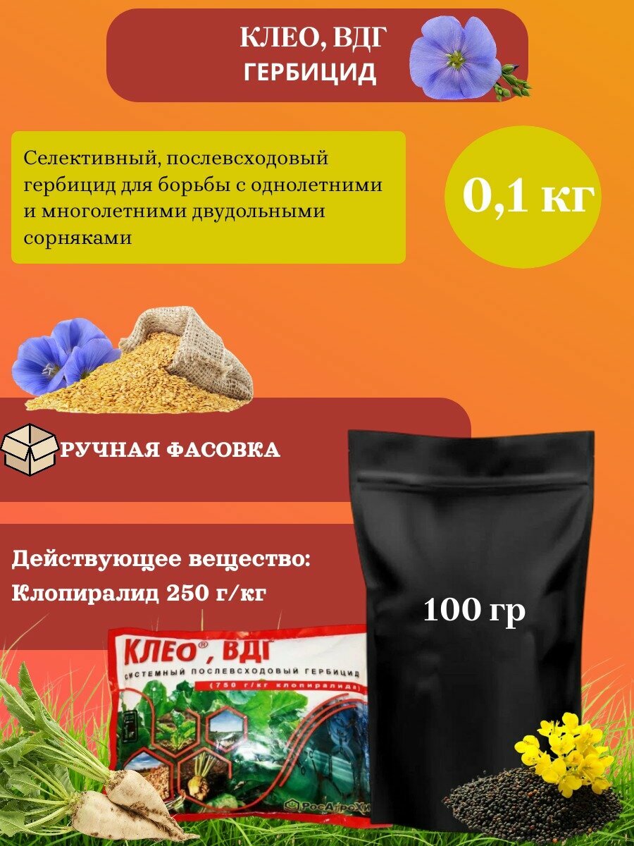 "Клео ВДГ" системный послевходовый гербицид от сорняков, ручная фасовка 100гр