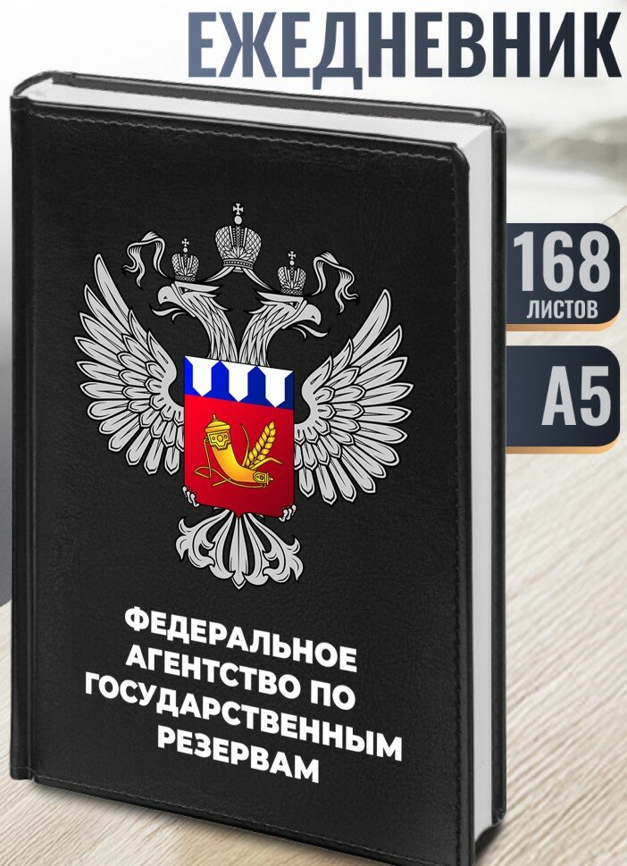 Ежедневник "Федеральное агентство по государственным резервам" Росрезерв
