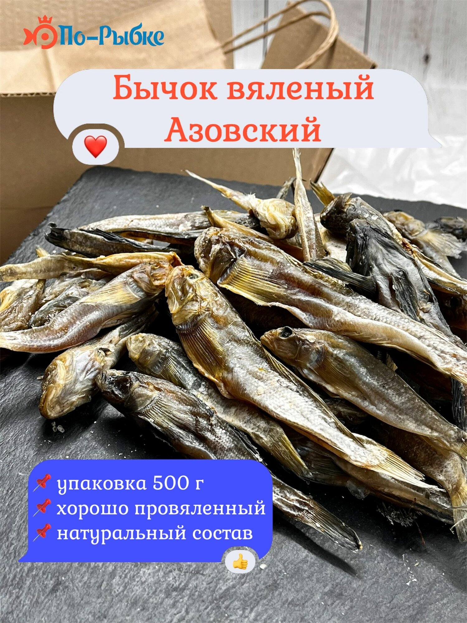 Бычок вяленый Азовский 500 г/уп