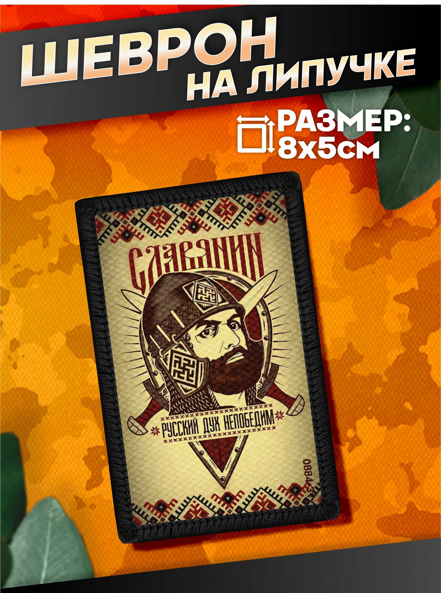 Шеврон на липучке военные славянин Славянский Русский стиль
