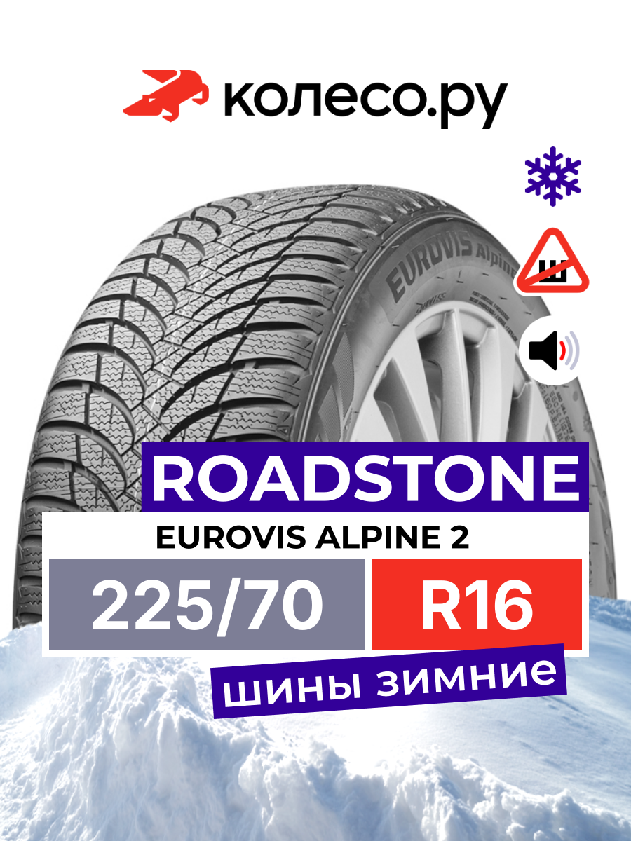 Шины зимние Роудстоун Eurovis Alpine 2 225/70 R16 103H нешипованная зимняя резина