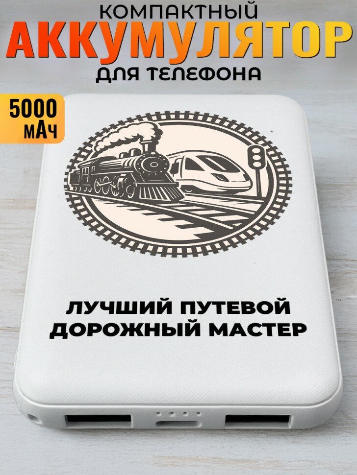 Повербанк "Лучший путевой дорожный мастер" Железнодорожнику