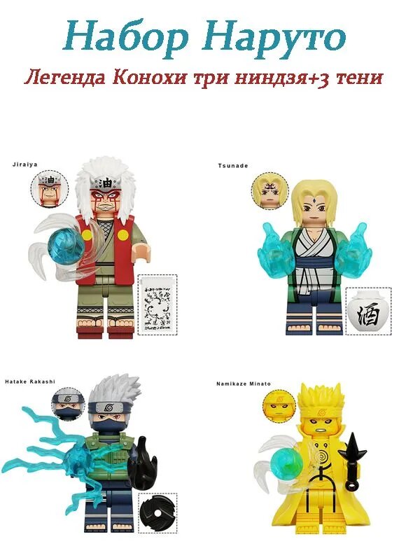 Фигурка аниме "Naruto"Легенда Конохи три ниндзя+Уровень тени. конструктор для мальчиков 4.5cm