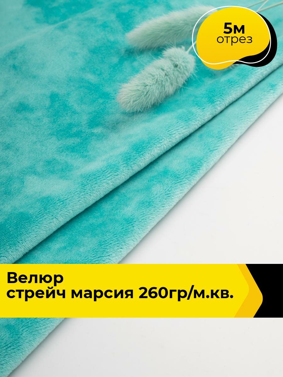 Ткань велюр стрейч для шитья одежды и рукоделия 5 м*150 см, цвет мятный