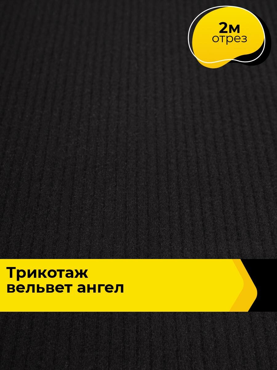Ткань для шитья и рукоделия Трикотаж вельвет "Ангел", отрез 2 м * 160 см, цвет черный
