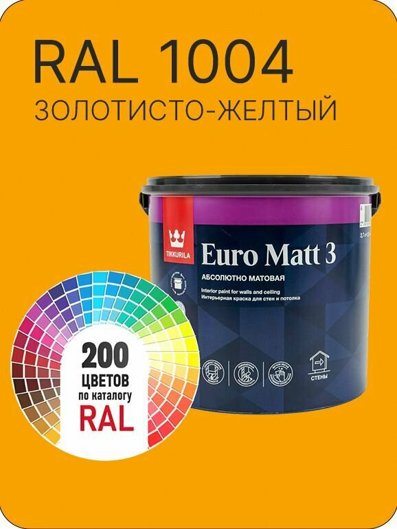 Краска для стен и потолков Tikkurila Euro Matt 3 абсолютно матовая золотисто -желтый Ral 1004 2.7 л.