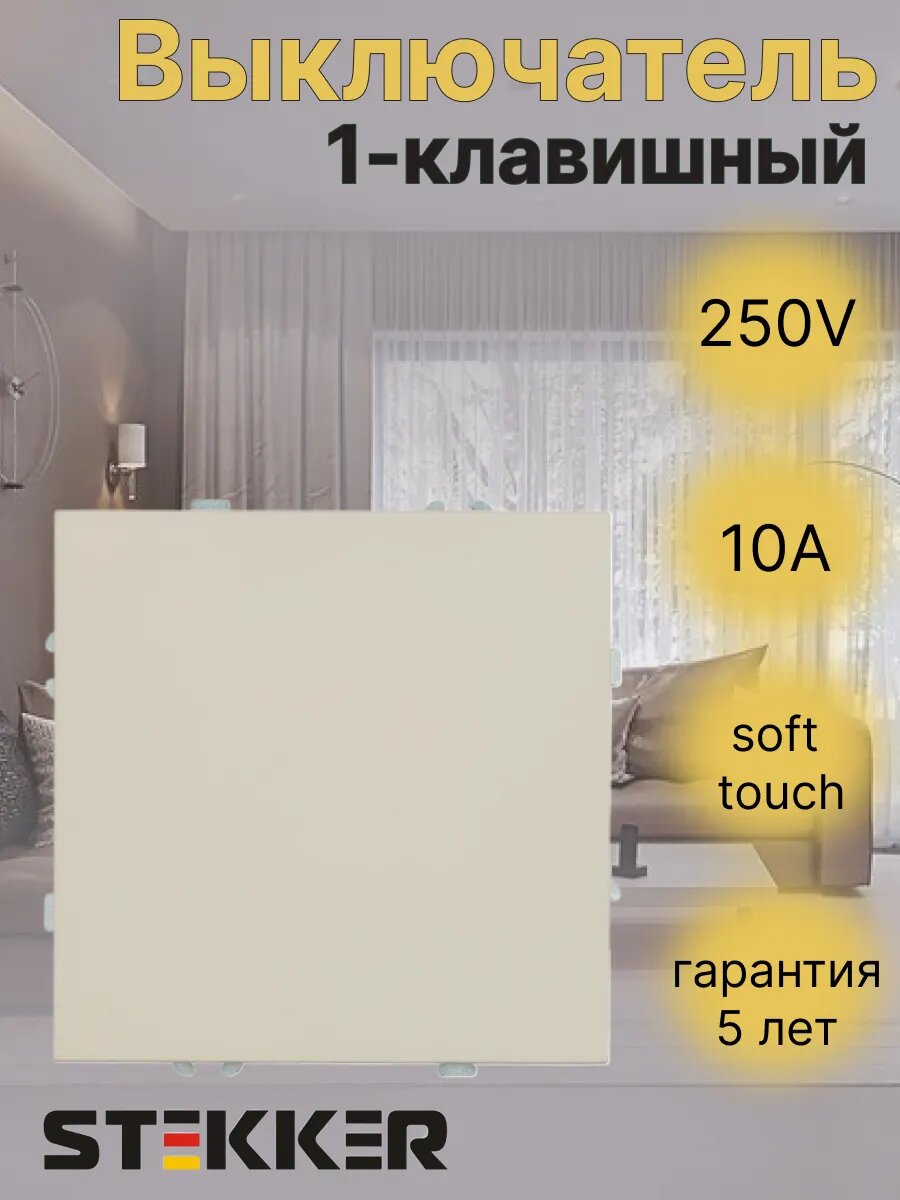 Выключатель 1-клавишный Эмили кашемир