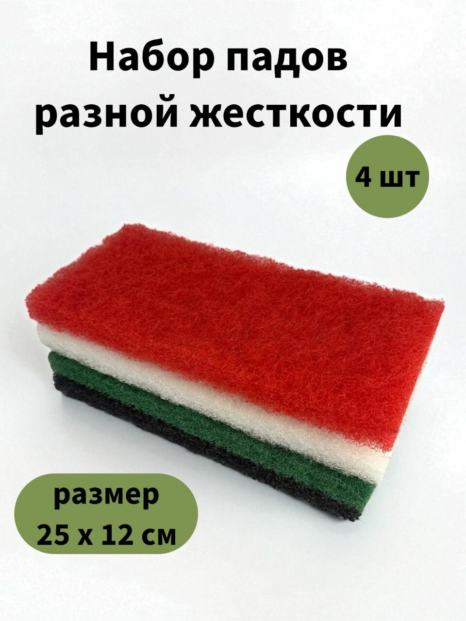 Набор из падов разной жесткости (4 штуки) черный, зеленый, красный, белый абразивный для ручного скурблока