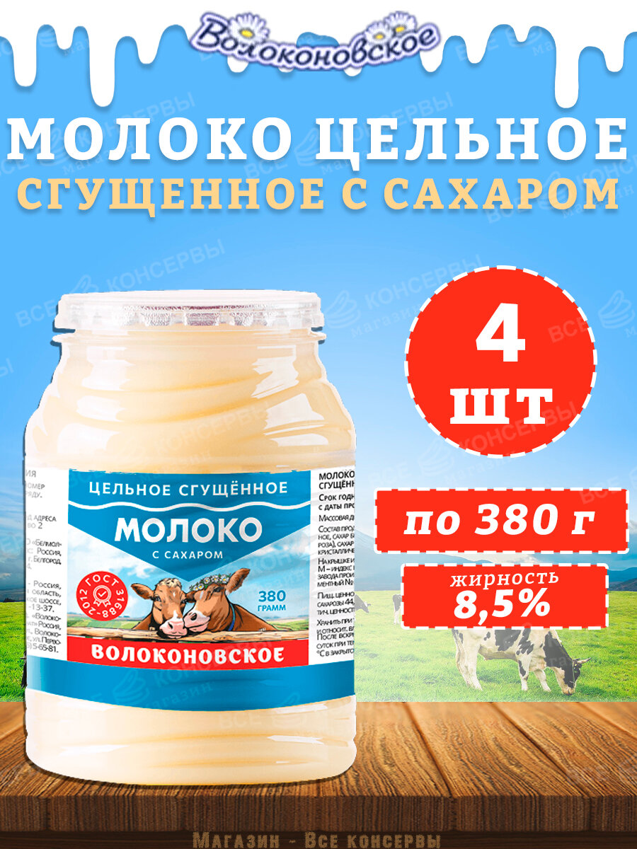 Молоко сгущенное, цельное, 8.5% Волоконовское, 4 шт по 380 г