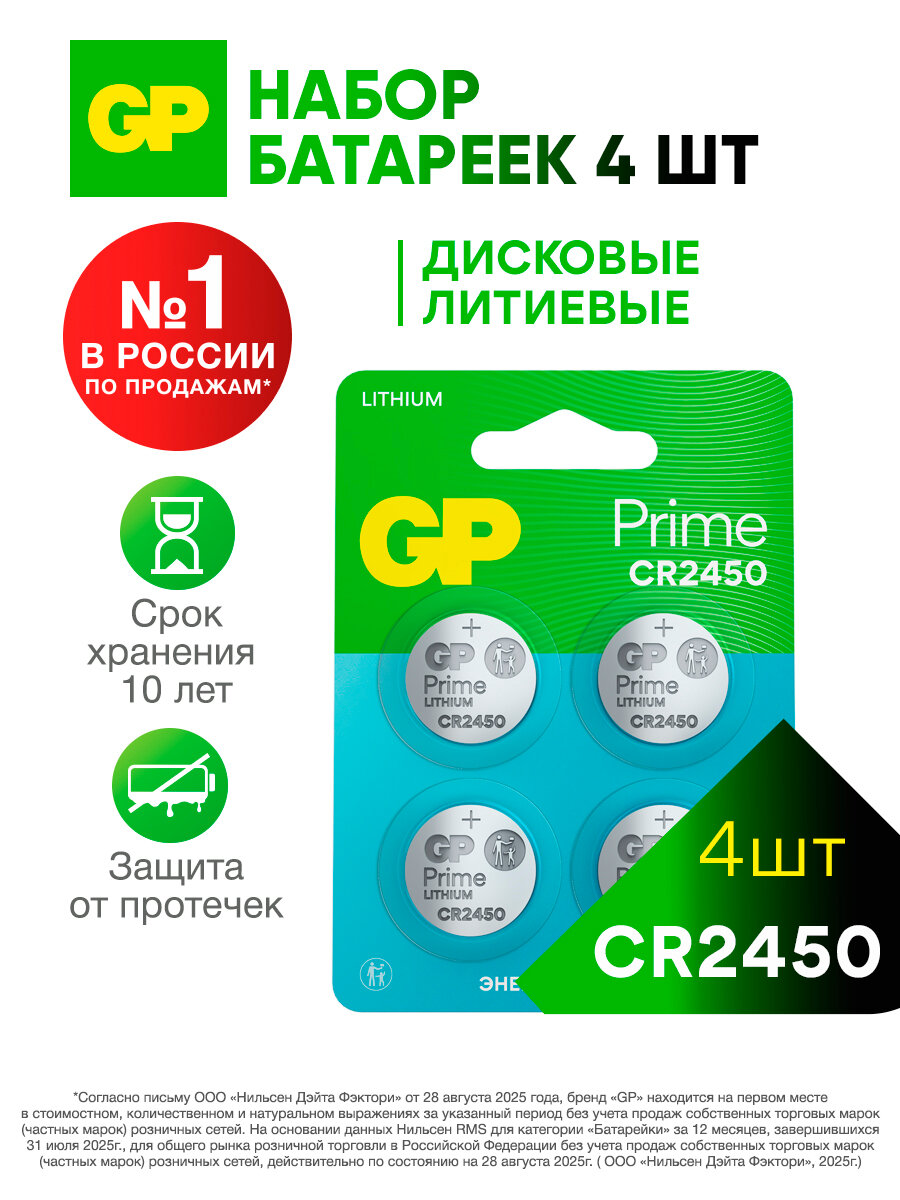 GP Батарейки CR2450 дисковые, литиевый тип, 610 мАч, 4 штуки
