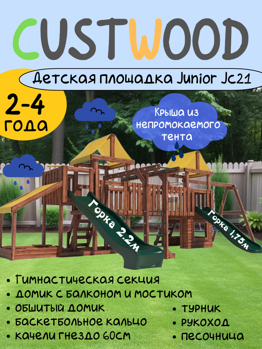 CustWood Junior JC21 Детская деревянная игровая площадка, безопасный и комфортный спортивный комплекс домик, качели, горка, песочница с навесом, площадка для дачи и улицы