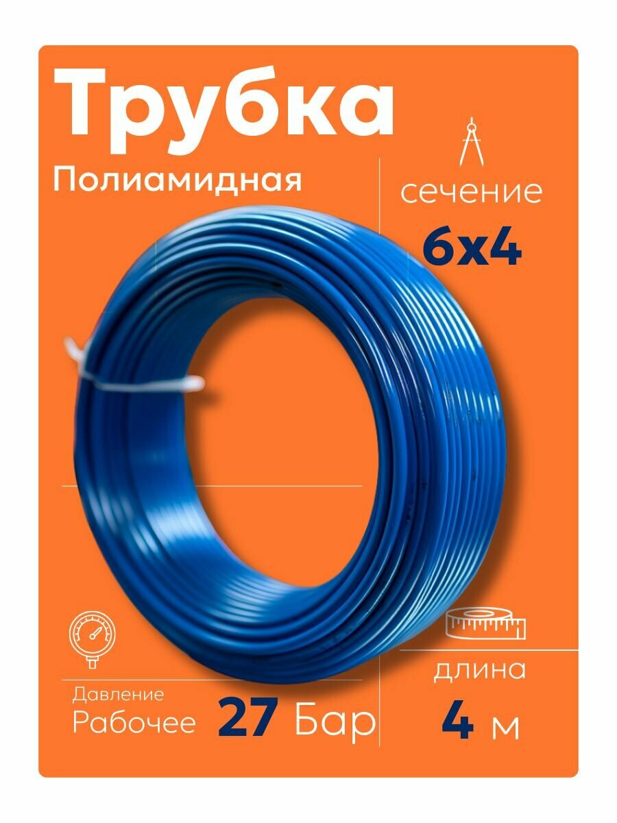 Трубка пневматическая 6мм 4м