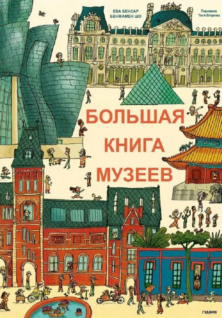 Большая книга музеев