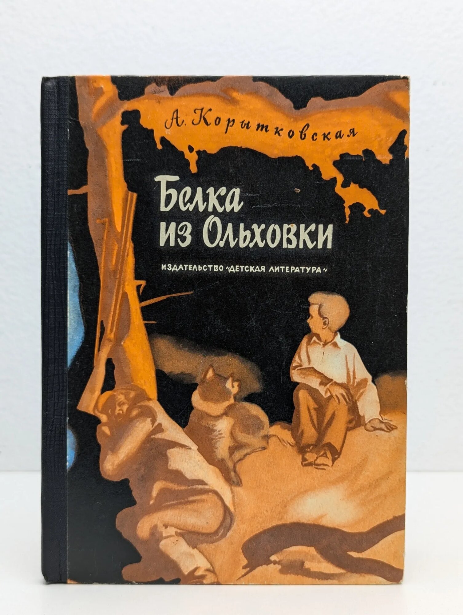 Белка из Ольховки Корытковская Антонина Глебовна 1973