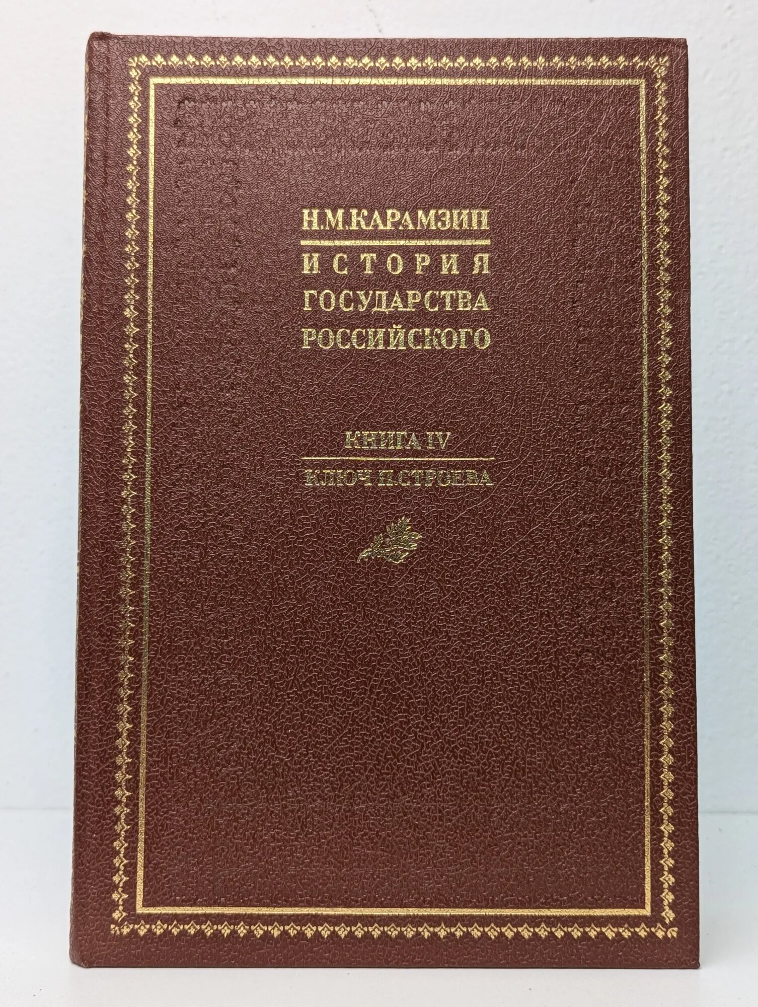История государства Российского. В 4 книгах. Книга 4 Карамзин Николай Михайлович 1988