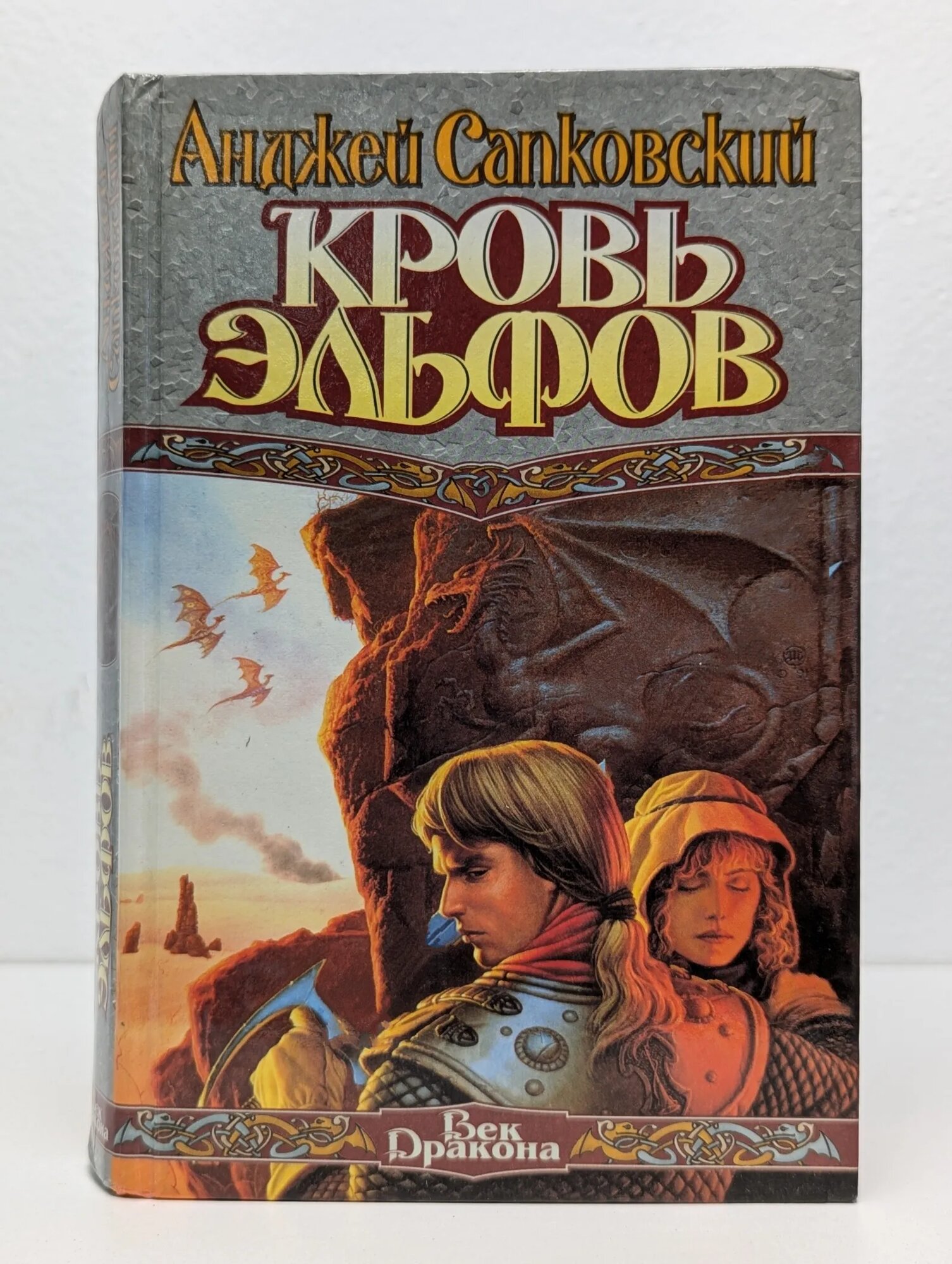 Кровь эльфов Сапковский Анджей 1998