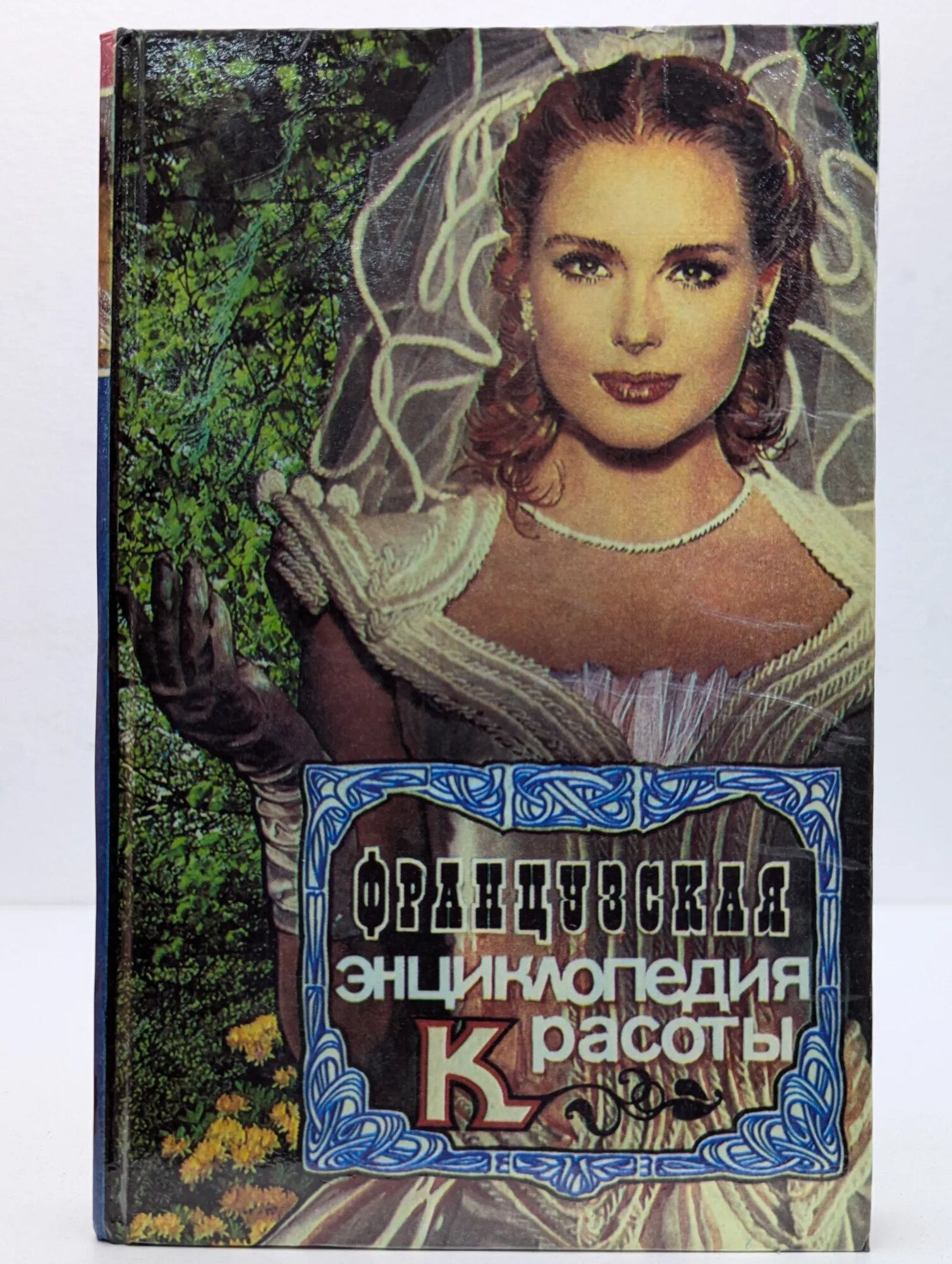 Французская энциклопедия красоты 1994
