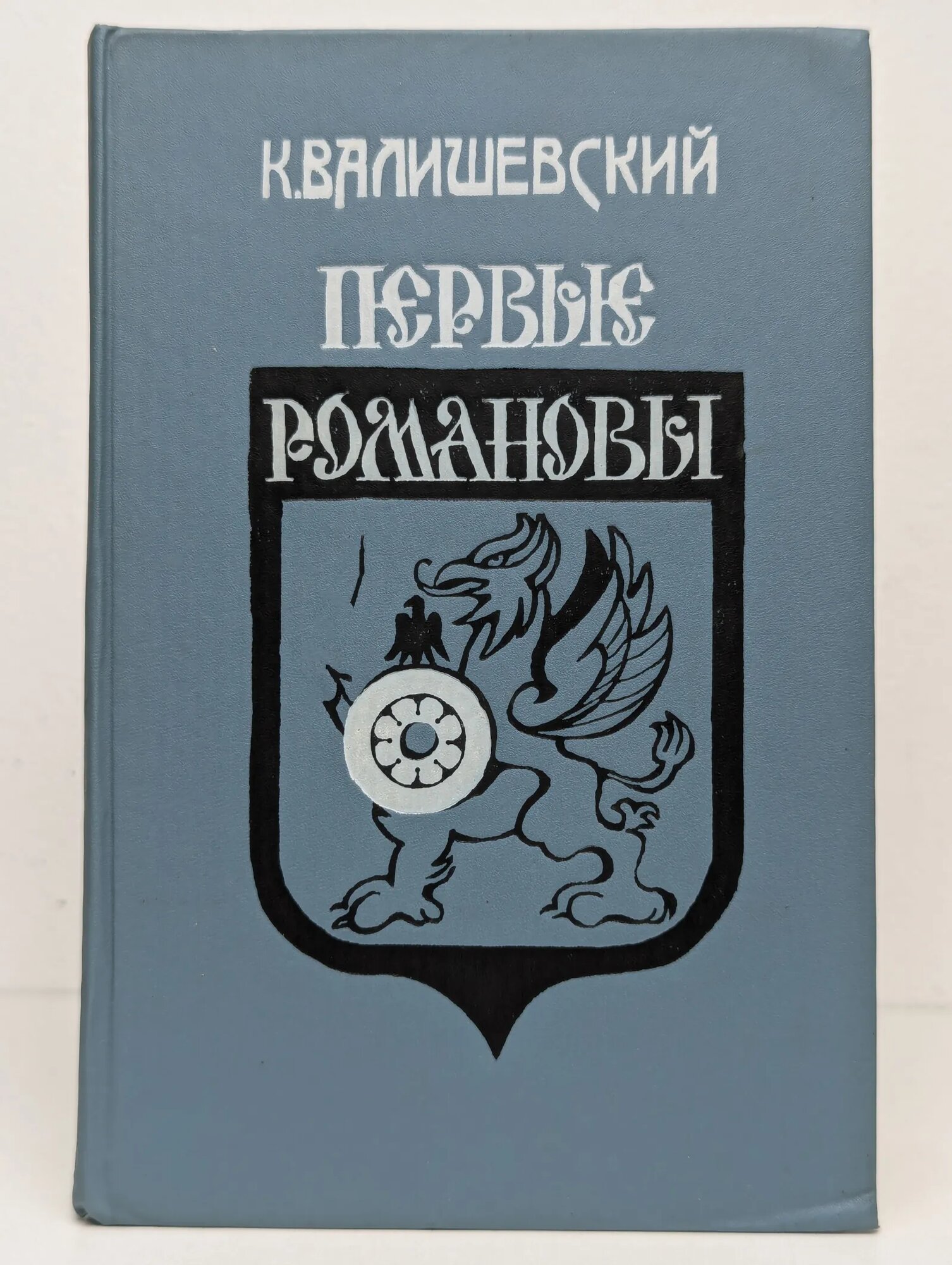 Первые Романовы Валишевский Казимир Феликсович 1990