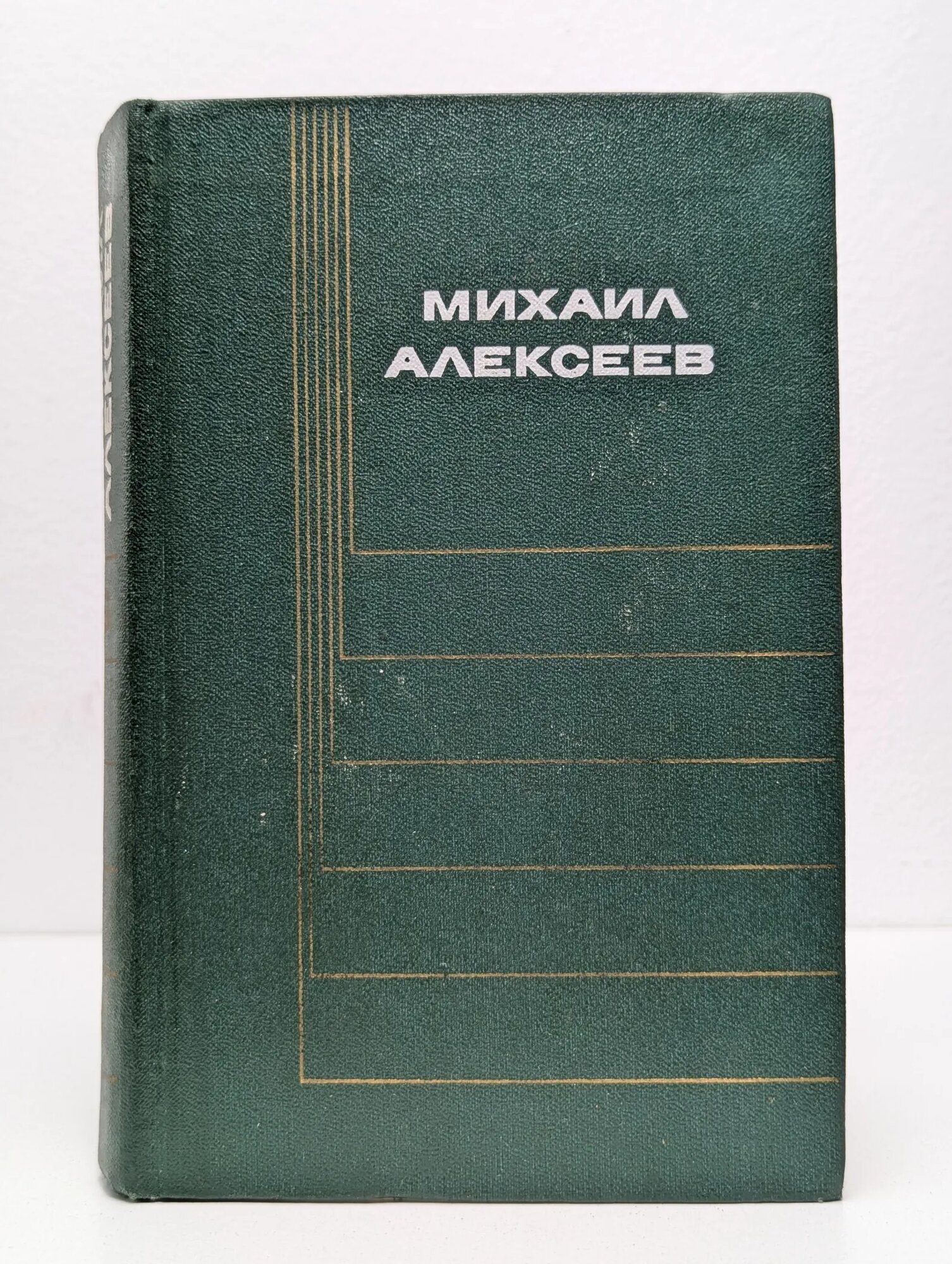 Михаил Алексеев. Собрание сочинений в 6-ти томах. Том 6 Алексеев Михаил Николаевич 1977