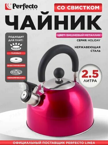 Чайник металлический со свистком и бакелитовой ручкой PERFECTO LINEA Holiday (52-121517)