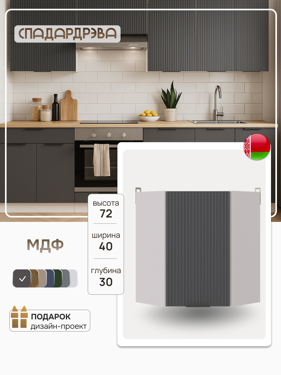 Модуль кухонный угловой навесной, СпадарДрэва, модульная кухня, 40х30х72 см, МДФ