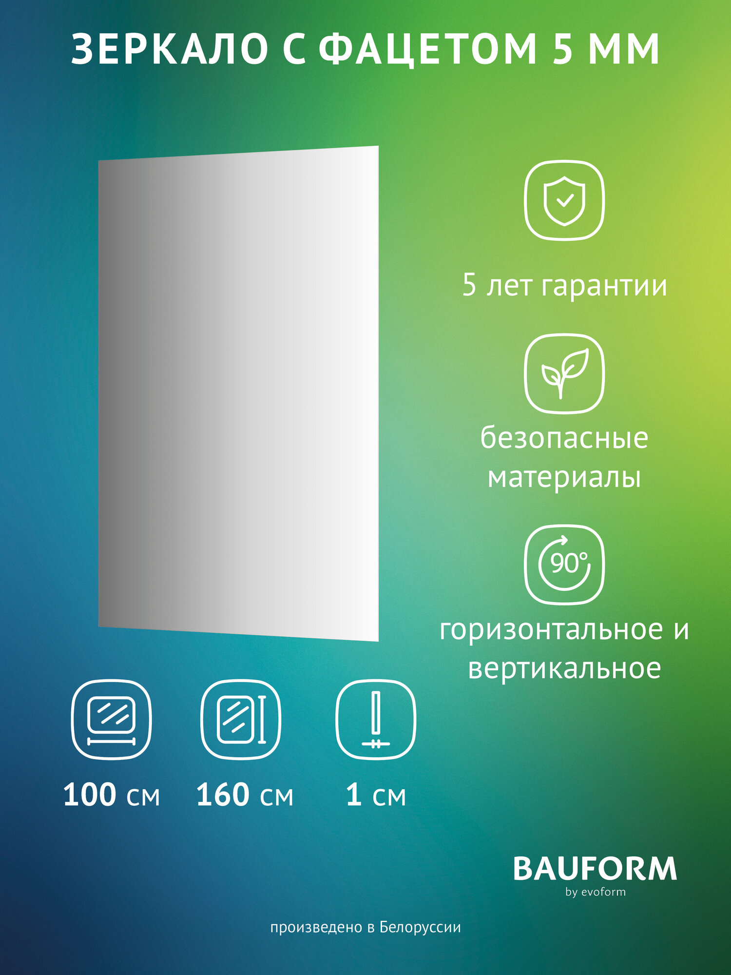 Зеркало с фацетом Прямоугольное FACET 5 BAUFORM 100x160 см, для гостиной, прихожей, спальни и ванной комнаты, SP 9740