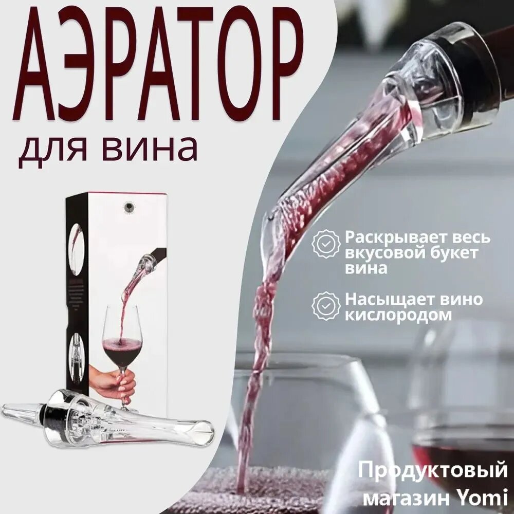 Аэратор носик для вина портативный / Винный декантер в подарочной упаковке / для сервировки стола