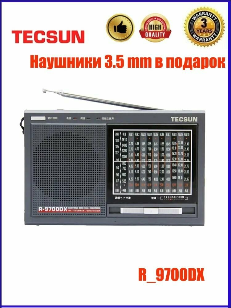 Радиоприемник Tecsun R-9700DX Оригинал: FM/SW/MW, Высокая чувствительность, Мировые диапазоны, Динамик, Портативное радио
