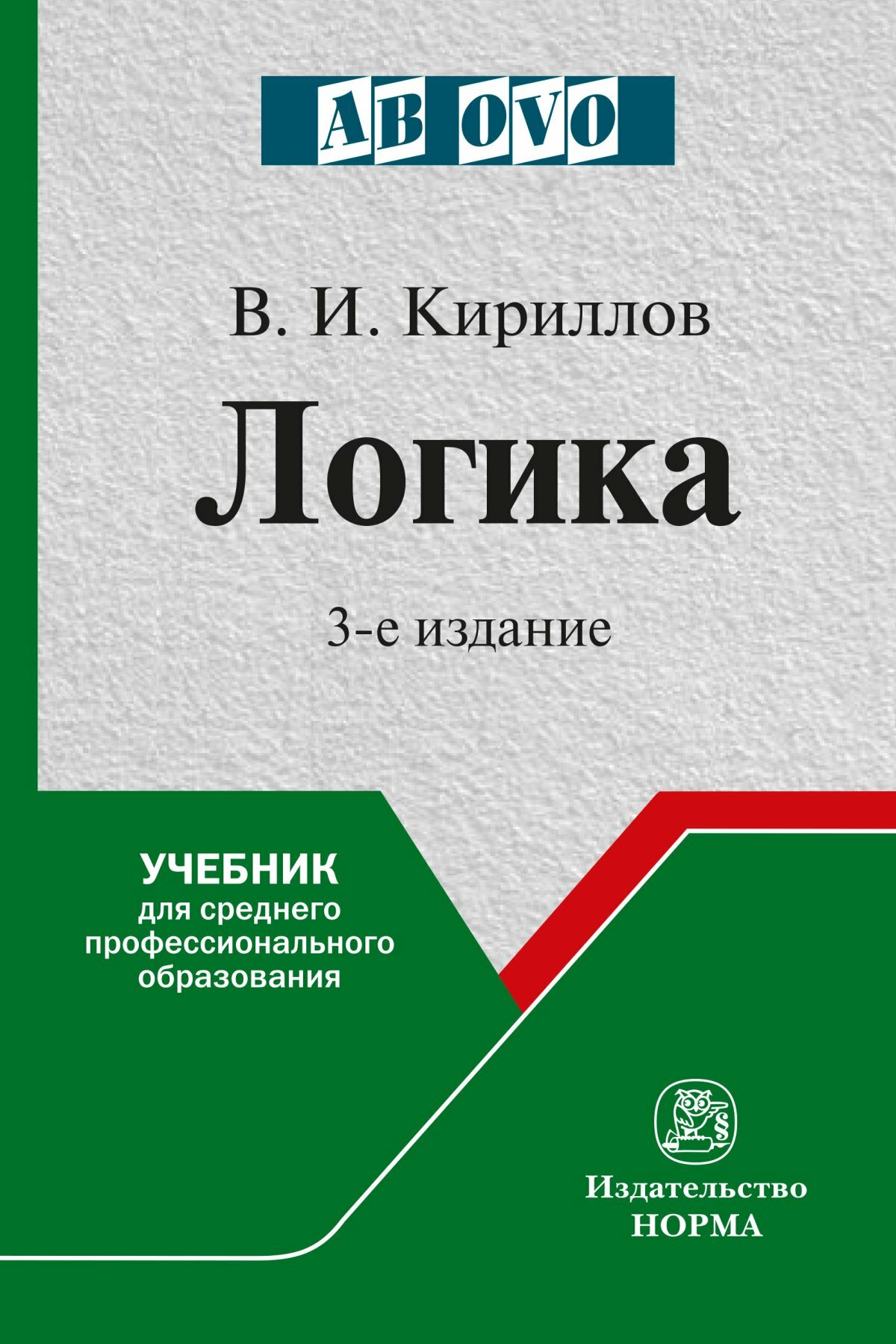Логика: Уч./Кириллов В. И, - 3-е изд, стер.-М: Юр. Норма,2026.-240 с.-(СПО)(Переплет 7БЦ)