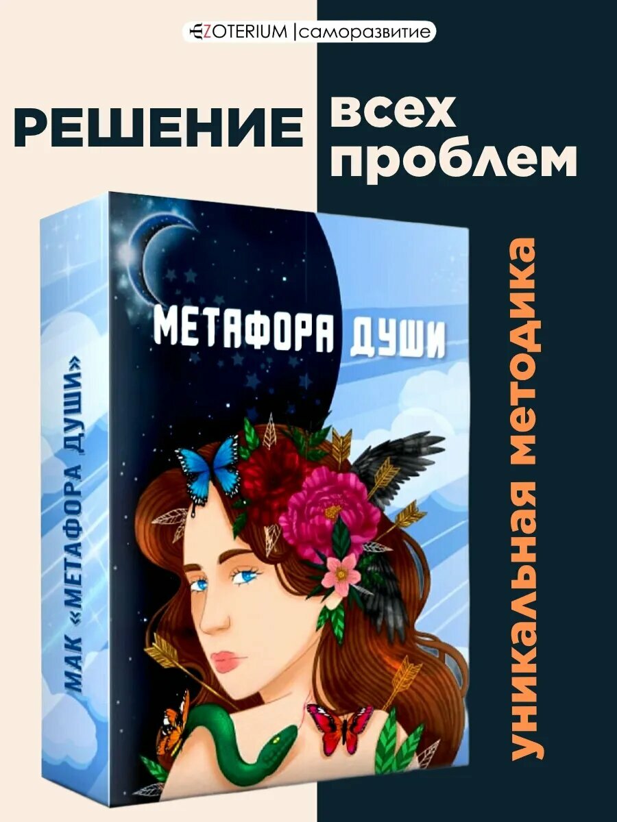 Метафорические универсальные карты МАК Метафора души EZOTERIUM 50 шт.